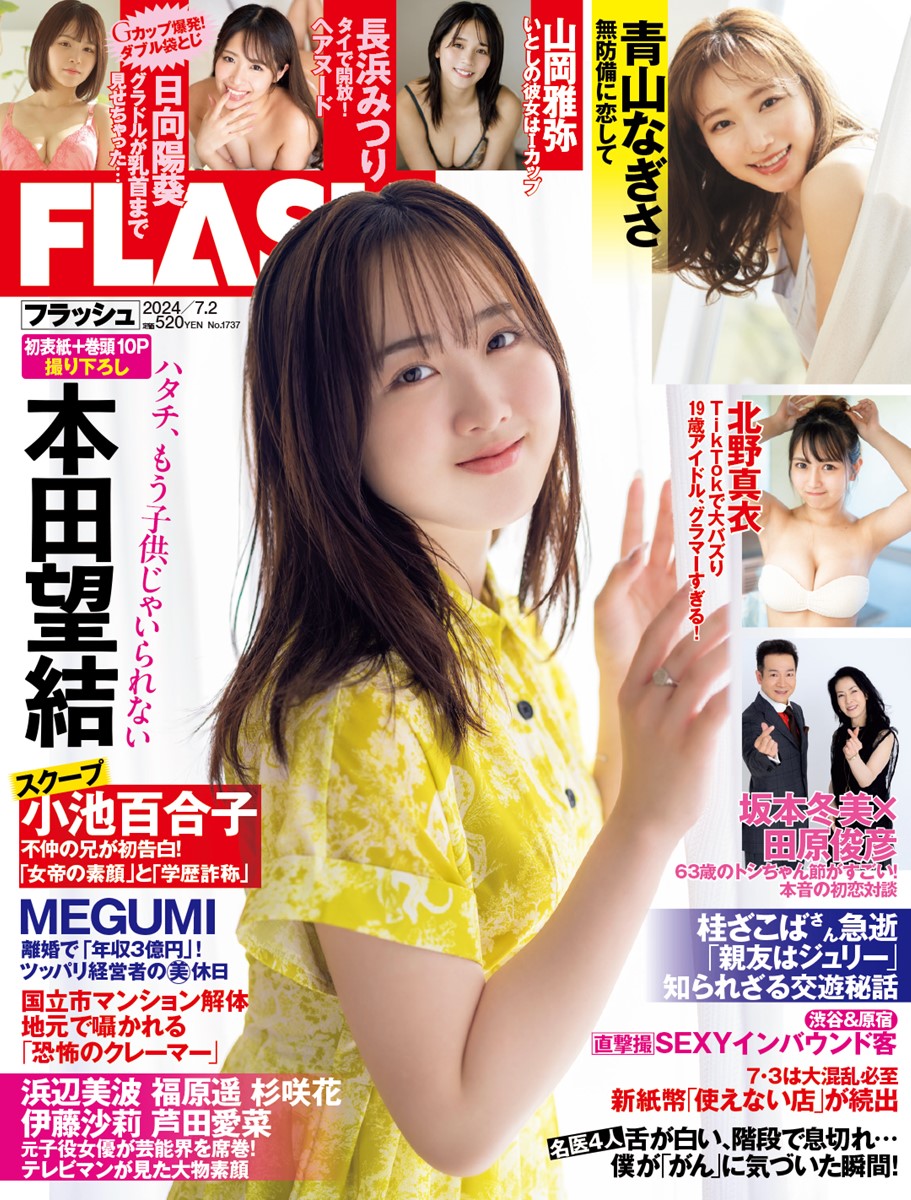 「週刊FLASH」6月18日発売号表紙(C)光文社／週刊FLASH ― スポニチ Sponichi Annex グラビア